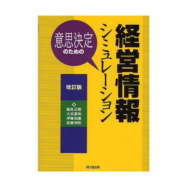※商品画像はイメージや仮デザインが含まれている場合があります。帯の有無など実際と異なる場合があります。著:飯島正樹　著:大浜慶和　著:伊藤和憲出版社:同文舘出版発売日:2010年08月キーワード:意思決定のための経営情報シミュレーション飯島...