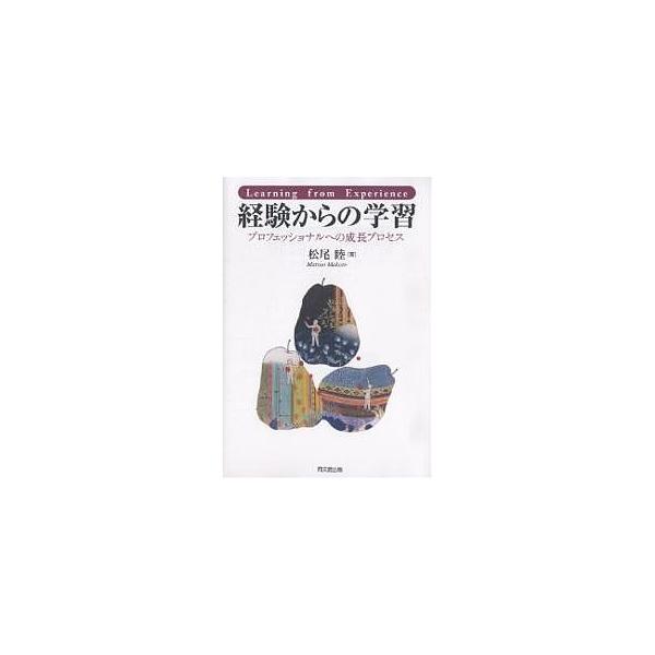 ※商品画像はイメージや仮デザインが含まれている場合があります。帯の有無など実際と異なる場合があります。著:松尾睦出版社:同文舘出版発売日:2006年06月キーワード:経験からの学習プロフェッショナルへの成長プロセス松尾睦 けいけんからのがく...