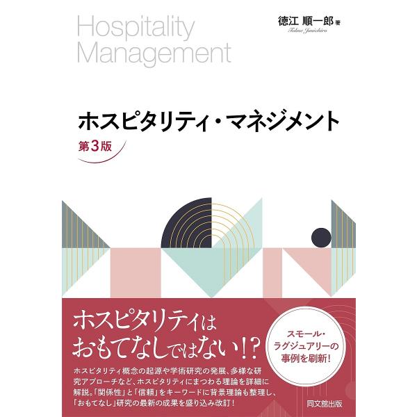 ※商品画像はイメージや仮デザインが含まれている場合があります。帯の有無など実際と異なる場合があります。著:徳江順一郎出版社:同文舘出版発売日:2022年03月キーワード:ホスピタリティ・マネジメント徳江順一郎 ほすぴたりていまねじめんと ホ...