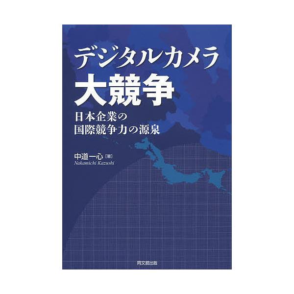 著:中道一心出版社:同文舘出版発売日:2013年12月シリーズ名等:高知大学経済学会研究叢書 第１１号キーワード:デジタルカメラ大競争日本企業の国際競争力の源泉中道一心 でじたるかめらだいきようそうにほんきぎようのこくさ デジタルカメラダイ...