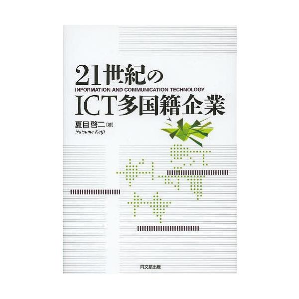 著:夏目啓二出版社:同文舘出版発売日:2014年03月キーワード:２１世紀のICT多国籍企業INFORMATIONANDCOMMUNICATIONTECHNOLOGY夏目啓二 にじゆういつせいきのあいしーていーたこくせききぎよ ニジユウイツ...
