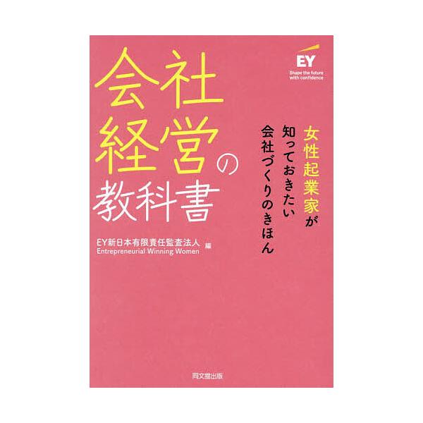 編:EY新日本有限責任監査法人　編:EntrepreneurialWinningWomen出版社:同文舘出版発売日:2025年02月キーワード:会社経営の教科書女性起業家が知っておきたい会社づくりのきほんEY新日本有限責任監査法人Entre...