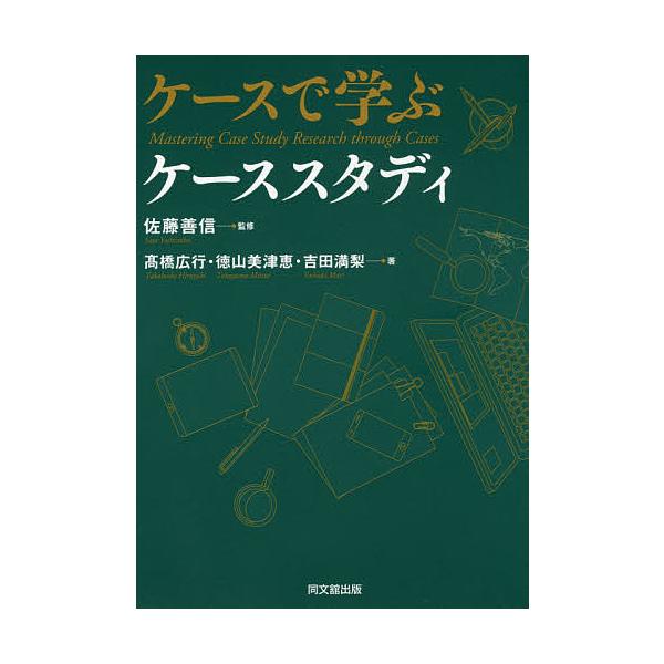 ※商品画像はイメージや仮デザインが含まれている場合があります。帯の有無など実際と異なる場合があります。監修:佐藤善信　著:高橋広行　著:徳山美津恵出版社:同文舘出版発売日:2015年04月キーワード:ケースで学ぶケーススタディ佐藤善信高橋広...