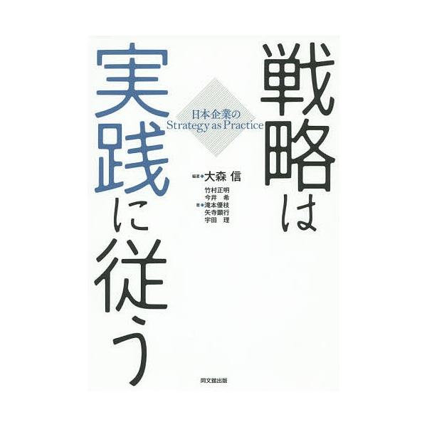 編著:大森信　ほか著:竹村正明出版社:同文舘出版発売日:2015年10月キーワード:戦略は実践に従う日本企業のStrategyasPractice大森信竹村正明 せんりやくわじつせんにしたがうにほんきぎよう センリヤクワジツセンニシタガウニ...