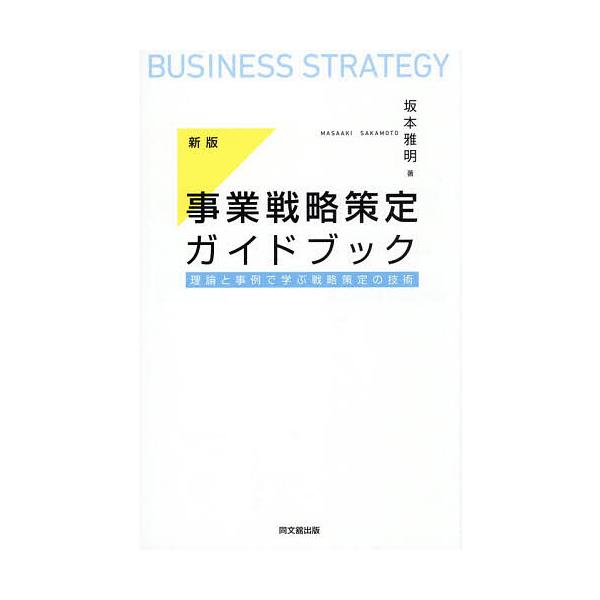 ※商品画像はイメージや仮デザインが含まれている場合があります。帯の有無など実際と異なる場合があります。著:坂本雅明出版社:同文舘出版発売日:2026年05月キーワード:事業戦略策定ガイドブック理論と事例で学ぶ戦略策定の技術坂本雅明 じぎよう...