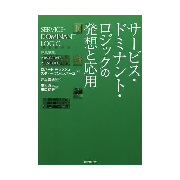 著:ロバート・F・ラッシュ　著:スティーブン・L・バーゴ　監訳:井上崇通出版社:同文舘出版発売日:2016年07月キーワード:サービス・ドミナント・ロジックの発想と応用ロバート・F・ラッシュスティーブン・L・バーゴ井上崇通 さーびすどみなん...