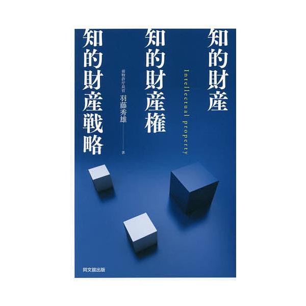 著:羽藤秀雄出版社:同文舘出版発売日:2016年06月キーワード:知的財産・知的財産権・知的財産戦略羽藤秀雄 ちてきざいさんちてきざいさんけんちてきざいさんせん チテキザイサンチテキザイサンケンチテキザイサンセン はとう ひでお ハトウ ヒデオ