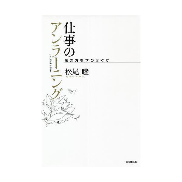 ※商品画像はイメージや仮デザインが含まれている場合があります。帯の有無など実際と異なる場合があります。著:松尾睦出版社:同文舘出版発売日:2021年06月キーワード:仕事のアンラーニング働き方を学びほぐす松尾睦 しごとのあんらーにんぐはたら...
