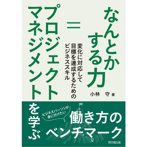 ※商品画像はイメージや仮デザインが含まれている場合があります。帯の有無など実際と異なる場合があります。著:小林守出版社:同文舘出版発売日:2021年06月キーワード:なんとかする力＝プロジェクトマネジメントを学ぶ変化に対応して目標を達成する...