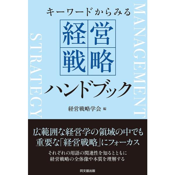 編:経営戦略学会出版社:同文舘出版発売日:2023年03月キーワード:キーワードからみる経営戦略ハンドブック経営戦略学会 きーわーどからみるけいえいせんりやくはんどぶつく キーワードカラミルケイエイセンリヤクハンドブツク けいえい／せんりや...