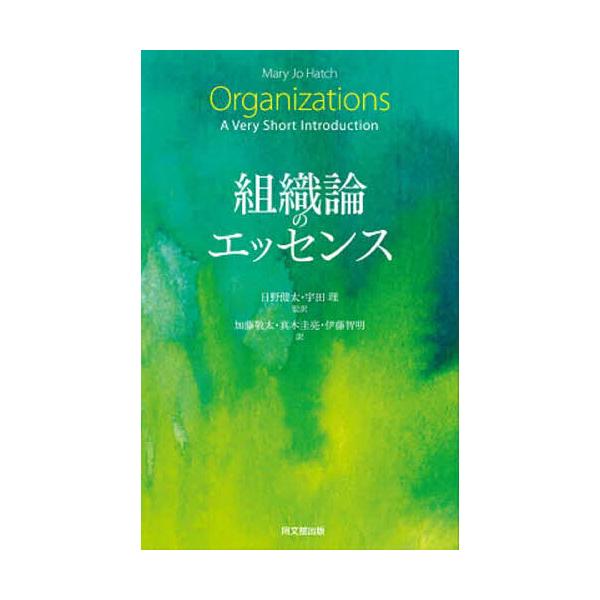 ※商品画像はイメージや仮デザインが含まれている場合があります。帯の有無など実際と異なる場合があります。著:MaryJoHatch　監訳:日野健太　監訳:宇田理出版社:同文舘出版発売日:2024年02月キーワード:組織論のエッセンスMaryJ...