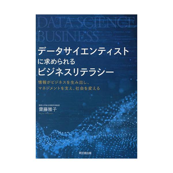 著:齋藤雅子出版社:同文舘出版発売日:2024年03月キーワード:データサイエンティストに求められるビジネスリテラシー情報がビジネスを生み出し、マネジメントを支え、社会を変える齋藤雅子 でーたさいえんていすとにもとめられるびじねすりてら デ...