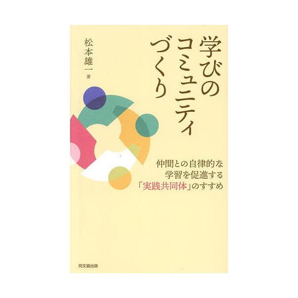 ※商品画像はイメージや仮デザインが含まれている場合があります。帯の有無など実際と異なる場合があります。著:松本雄一出版社:同文舘出版発売日:2024年08月キーワード:学びのコミュニティづくり仲間との自律的な学習を促進する「実践共同体」のす...