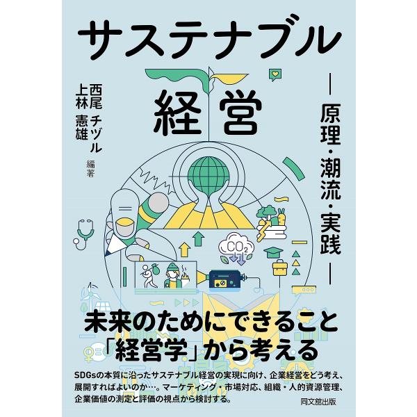 編著:西尾チヅル　編著:上林憲雄出版社:同文舘出版発売日:2025年01月キーワード:サステナブル経営原理・潮流・実践西尾チヅル上林憲雄 さすてなぶるけいえいげんりちようりゆうじつせん サステナブルケイエイゲンリチヨウリユウジツセン にしお...