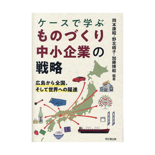 ※商品画像はイメージや仮デザインが含まれている場合があります。帯の有無など実際と異なる場合があります。編著:岡本康昭　編著:野北晴子　編著:加藤博和出版社:同文舘出版発売日:2025年05月キーワード:ケースで学ぶものづくり中小企業の戦略広...