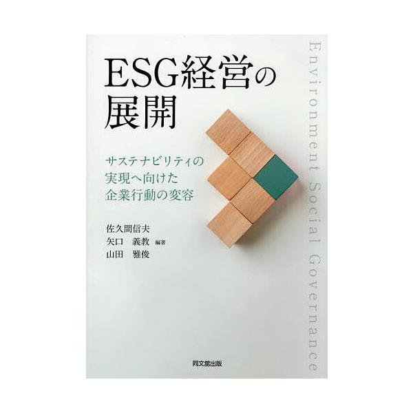 ※商品画像はイメージや仮デザインが含まれている場合があります。帯の有無など実際と異なる場合があります。編著:佐久間信夫　編著:矢口義教　編著:山田雅俊出版社:同文舘出版発売日:2025年08月キーワード:ESG経営の展開サステナビリティの実...
