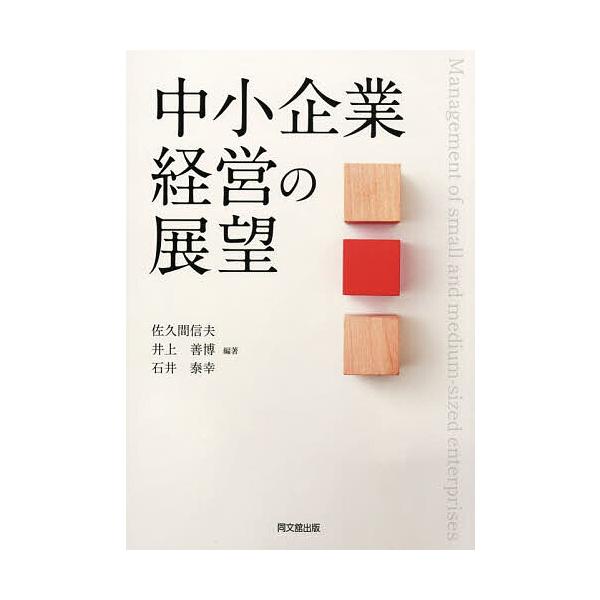 ※商品画像はイメージや仮デザインが含まれている場合があります。帯の有無など実際と異なる場合があります。編著:佐久間信夫　編著:井上善博　編著:石井泰幸出版社:同文舘出版発売日:2026年09月キーワード:中小企業経営の展望佐久間信夫井上善博...