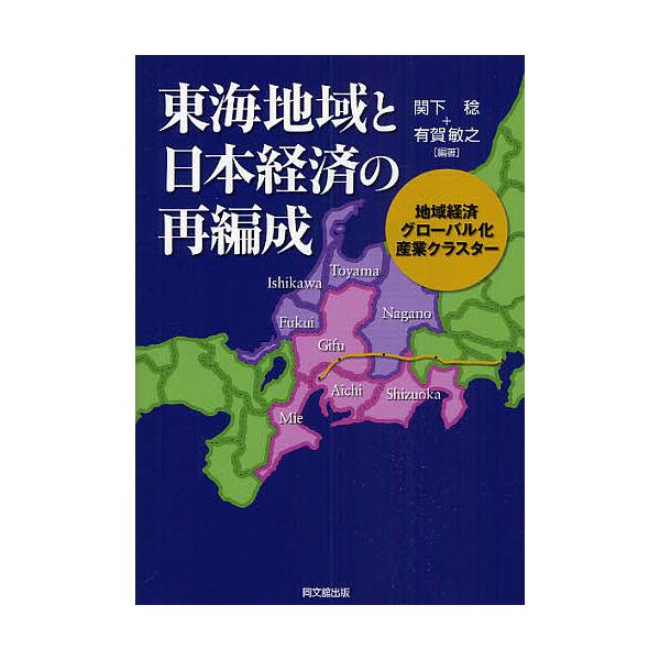 編著:関下稔　編著:有賀敏之出版社:同文舘出版発売日:2009年05月キーワード:東海地域と日本経済の再編成地域経済，グローバル化，産業クラスター関下稔有賀敏之 とうかいちいきとにほんけいざいのさいへんせい トウカイチイキトニホンケイザイノ...