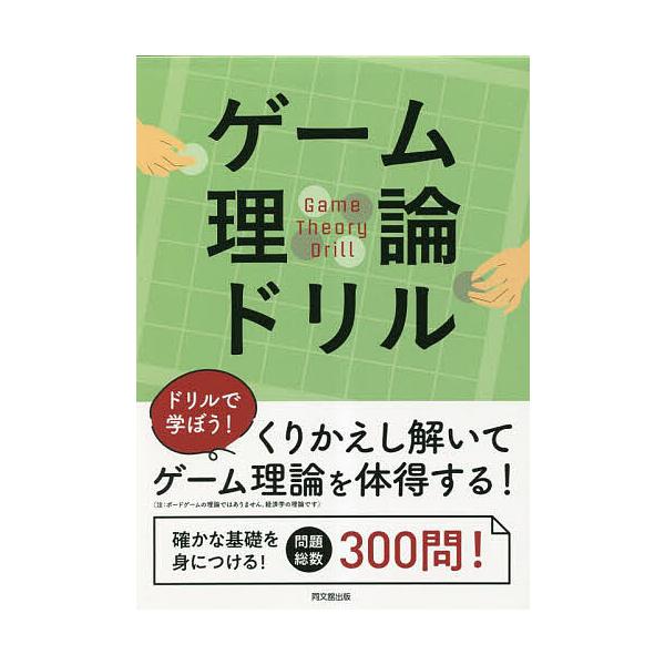 ※商品画像はイメージや仮デザインが含まれている場合があります。帯の有無など実際と異なる場合があります。著:土橋俊寛出版社:同文舘出版発売日:2023年03月キーワード:ゲーム理論ドリル土橋俊寛 げーむりろんどりる ゲームリロンドリル つちは...