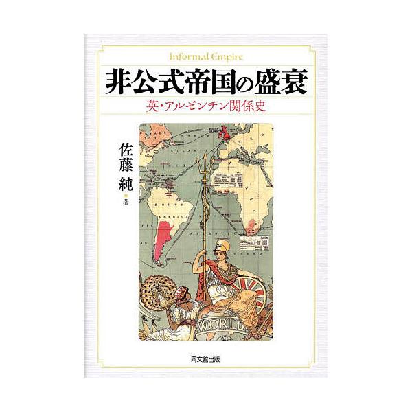 著:佐藤純出版社:同文舘出版発売日:2025年02月キーワード:非公式帝国の盛衰英・アルゼンチン関係史佐藤純 ひこうしきていこくのせいすいえいあるぜんちんかんけ ヒコウシキテイコクノセイスイエイアルゼンチンカンケ さとう じゆん サトウ ジユン