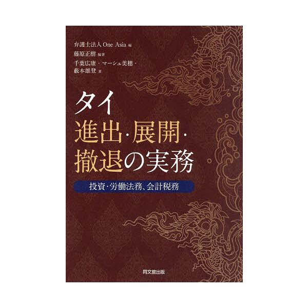 ※商品画像はイメージや仮デザインが含まれている場合があります。帯の有無など実際と異なる場合があります。編:OneAsia　編著:藤原正樹　著:千葉広康出版社:同文舘出版発売日:2026年03月キーワード:タイ進出・展開・撤退の実務投資・労働...