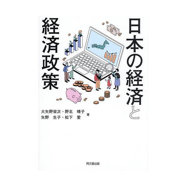 ※商品画像はイメージや仮デザインが含まれている場合があります。帯の有無など実際と異なる場合があります。ほか著:大矢野栄次出版社:同文舘出版発売日:2026年02月キーワード:日本の経済と経済政策大矢野栄次 にほんのけいざいとけいざいせいさく...