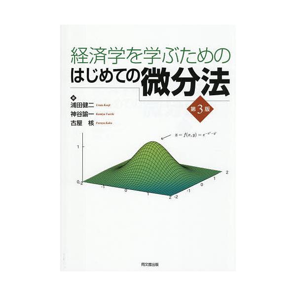 ※商品画像はイメージや仮デザインが含まれている場合があります。帯の有無など実際と異なる場合があります。著:浦田健二　著:神谷諭一　著:古屋核出版社:同文舘出版発売日:2026年08月キーワード:経済学を学ぶためのはじめての微分法浦田健二神谷...