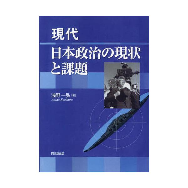 ※商品画像はイメージや仮デザインが含まれている場合があります。帯の有無など実際と異なる場合があります。著:浅野一弘出版社:同文舘出版発売日:2025年01月キーワード:現代日本政治の現状と課題浅野一弘 げんだいにほんせいじのげんじようとかだ...