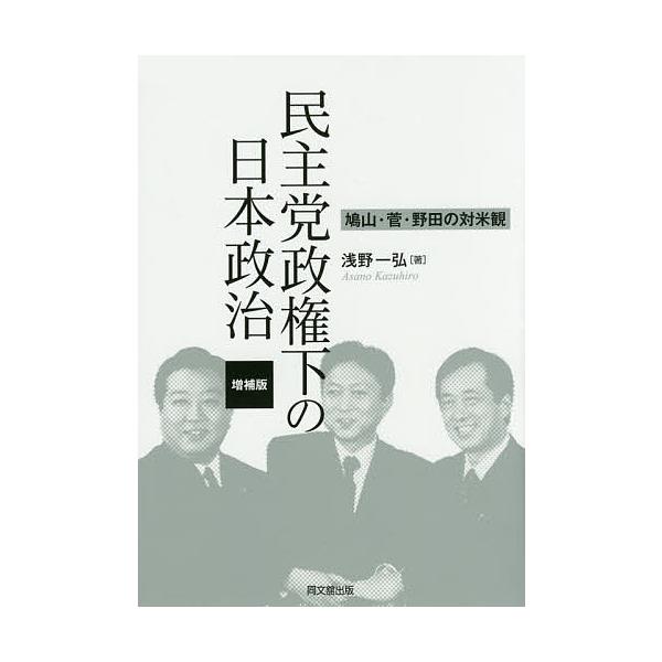 ※商品画像はイメージや仮デザインが含まれている場合があります。帯の有無など実際と異なる場合があります。著:浅野一弘出版社:同文舘出版発売日:2016年04月キーワード:民主党政権下の日本政治鳩山・管・野田の対米観浅野一弘 みんしゆとうせいけ...