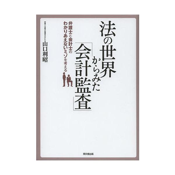 著:山口利昭出版社:同文舘出版発売日:2013年03月キーワード:法の世界から見た「会計監査」弁護士と会計士のわかりあえないミゾを考える山口利昭 ほうのせかいからみたかいけいかんさ ホウノセカイカラミタカイケイカンサ やまぐち としあき ヤ...