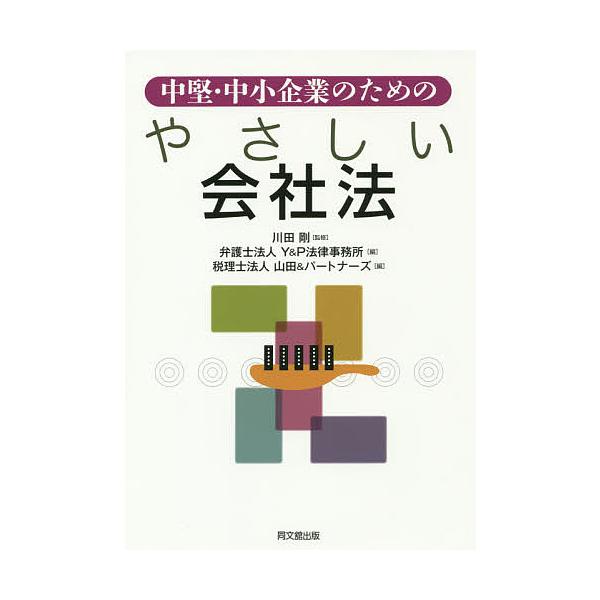 ※商品画像はイメージや仮デザインが含まれている場合があります。帯の有無など実際と異なる場合があります。監修:川田剛　編:Y＆P法律事務所　編:山田＆パートナーズ出版社:同文舘出版発売日:2014年12月キーワード:中堅・中小企業のためのやさ...