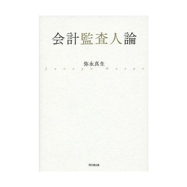著:弥永真生出版社:同文舘出版発売日:2015年06月キーワード:会計監査人論弥永真生 かいけいかんさにんろん カイケイカンサニンロン やなが まさお ヤナガ マサオ