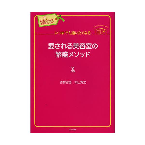 著:吉村省吾　著:杉山寛之出版社:同文舘出版発売日:2012年12月シリーズ名等:DO BOOKSキーワード:いつまでも通いたくなる愛される美容室の繁盛メソッド一生お付き合いするお客様をつくる！吉村省吾杉山寛之 ビジネス書 いつまでもかよい...