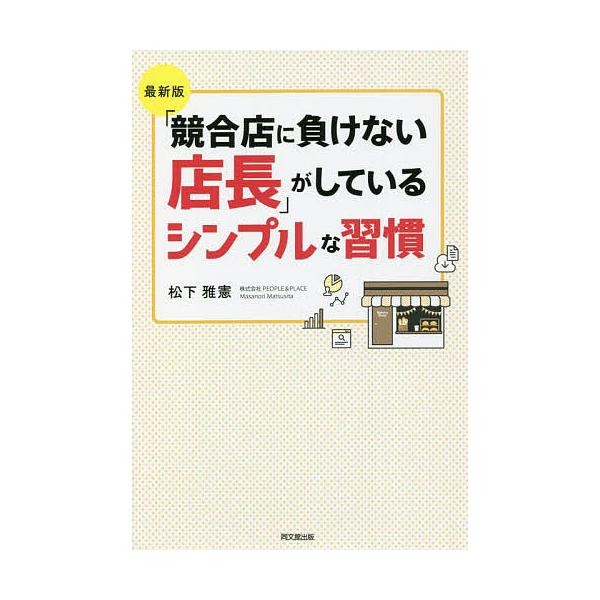 著:松下雅憲出版社:同文舘出版発売日:2022年06月シリーズ名等:DO BOOKSキーワード:「競合店に負けない店長」がしているシンプルな習慣松下雅憲 ビジネス書 きようごうてんにまけないてんちようがしている キヨウゴウテンニマケナイテン...
