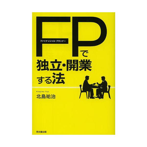 著:北島祐治出版社:同文舘出版発売日:2013年08月シリーズ名等:DO BOOKSキーワード:ファイナンシャル・プランナーで独立・開業する法北島祐治 ビジネス書 ふあいなんしやるぷらんなーでどくりつかいぎようする フアイナンシヤルプランナ...