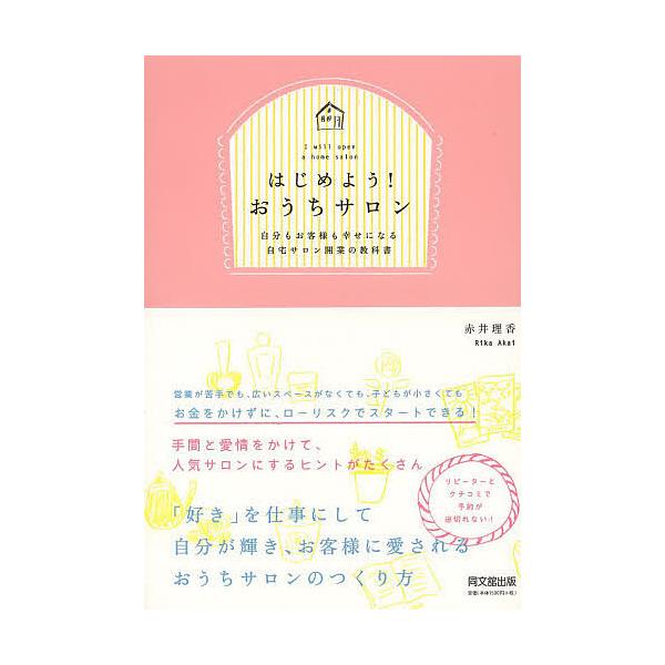 ※商品画像はイメージや仮デザインが含まれている場合があります。帯の有無など実際と異なる場合があります。著:赤井理香出版社:同文舘出版発売日:2013年10月シリーズ名等:DO BOOKSキーワード:はじめよう！おうちサロン自分もお客様も幸せ...