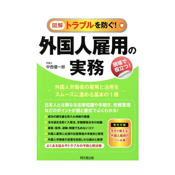 ※商品画像はイメージや仮デザインが含まれている場合があります。帯の有無など実際と異なる場合があります。著:中西優一郎出版社:同文舘出版発売日:2014年06月シリーズ名等:DO BOOKSキーワード:図解トラブルを防ぐ！外国人雇用の実務現場...