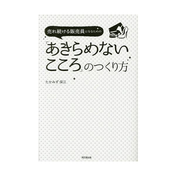 著:たかみず保江出版社:同文舘出版発売日:2014年06月シリーズ名等:DO BOOKSキーワード:売れ続ける販売員になるための「あきらめないこころ」のつくり方たかみず保江 ビジネス書 うれつずけるはんばいいんになるためのあきらめない ウレ...