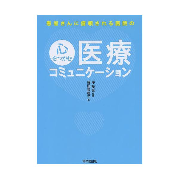 ※商品画像はイメージや仮デザインが含まれている場合があります。帯の有無など実際と異なる場合があります。監修:岸英光　著:藤田菜穂子出版社:同文舘出版発売日:2014年05月シリーズ名等:DO BOOKSキーワード:患者さんに信頼される医院の...