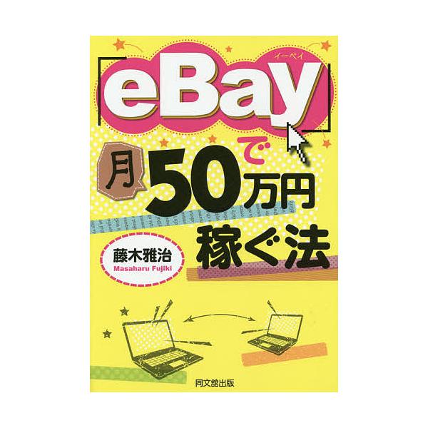 ※商品画像はイメージや仮デザインが含まれている場合があります。帯の有無など実際と異なる場合があります。著:藤木雅治出版社:同文舘出版発売日:2014年12月シリーズ名等:DO BOOKSキーワード:「eBay」で月５０万円稼ぐ法藤木雅治 ビ...