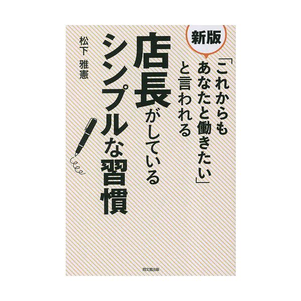 ※商品画像はイメージや仮デザインが含まれている場合があります。帯の有無など実際と異なる場合があります。著:松下雅憲出版社:同文舘出版発売日:2023年06月シリーズ名等:DO BOOKSキーワード:「これからもあなたと働きたい」と言われる店...