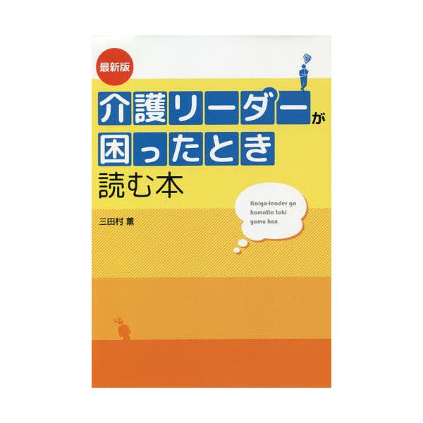 著:三田村薫出版社:同文舘出版発売日:2020年08月シリーズ名等:DO BOOKSキーワード:介護リーダーが困ったとき読む本三田村薫 かいごりーだーがこまつたときよむほん カイゴリーダーガコマツタトキヨムホン みたむら かおる ミタムラ カオル