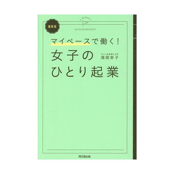 ※商品画像はイメージや仮デザインが含まれている場合があります。帯の有無など実際と異なる場合があります。著:滝岡幸子出版社:同文舘出版発売日:2026年04月シリーズ名等:DO BOOKSキーワード:女子のひとり起業マイペースで働く！滝岡幸子...
