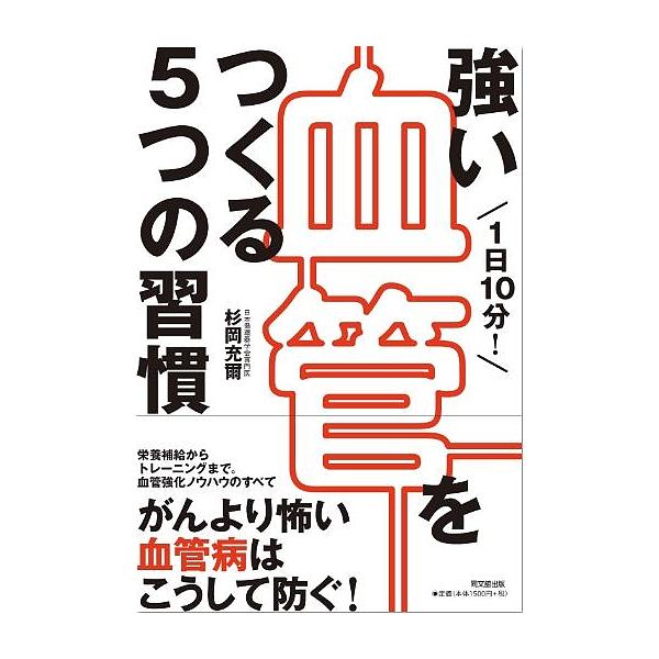 著:杉岡充爾出版社:同文舘出版発売日:2016年09月シリーズ名等:DO BOOKSキーワード:１日１０分！強い血管をつくる５つの習慣杉岡充爾 健康 いちにちじつぷんつよいけつかんおつくるいつつ イチニチジツプンツヨイケツカンオツクルイツツ...