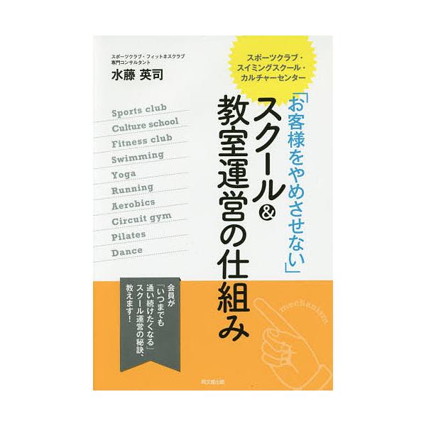※商品画像はイメージや仮デザインが含まれている場合があります。帯の有無など実際と異なる場合があります。著:水藤英司出版社:同文舘出版発売日:2017年03月シリーズ名等:DO BOOKSキーワード:「お客様をやめさせない」スクール＆教室運営...