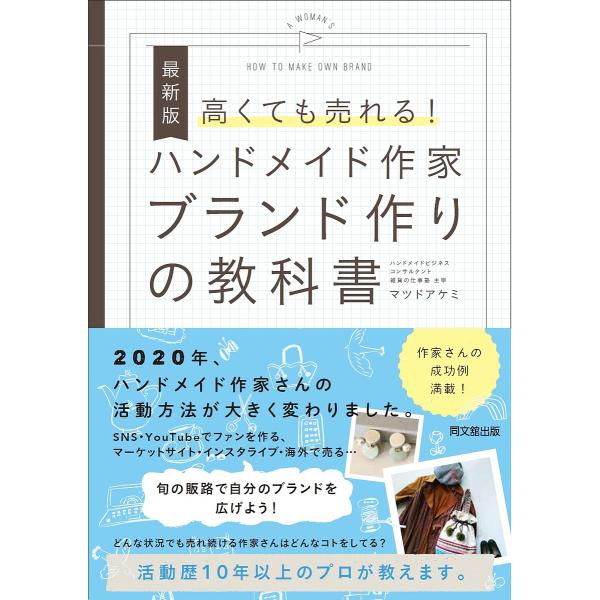 ※商品画像はイメージや仮デザインが含まれている場合があります。帯の有無など実際と異なる場合があります。著:マツドアケミ出版社:同文舘出版発売日:2021年08月シリーズ名等:DO BOOKSキーワード:高くても売れる！ハンドメイド作家ブラン...