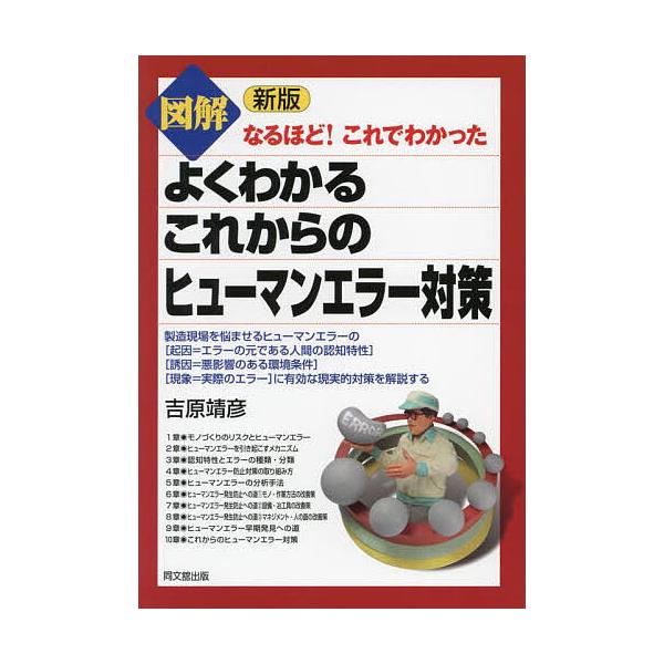 著:吉原靖彦出版社:同文舘出版発売日:2023年07月シリーズ名等:DO BOOKS なるほど！これでわかったキーワード:図解よくわかるこれからのヒューマンエラー対策吉原靖彦 ずかいよくわかるこれからのひゆーまんえらー ズカイヨクワカルコレ...
