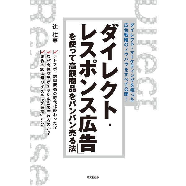 著:辻壮慈出版社:同文舘出版発売日:2018年01月シリーズ名等:DO BOOKSキーワード:「ダイレクト・レスポンス広告」を使って高額商品をバンバン売る法ダイレクト・マーケティングを使った広告戦略のノウハウをすべて公開！辻壮慈 ビジネス書...