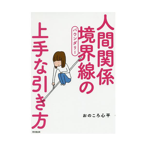 ※商品画像はイメージや仮デザインが含まれている場合があります。帯の有無など実際と異なる場合があります。著:おのころ心平出版社:同文舘出版発売日:2018年04月シリーズ名等:DO BOOKSキーワード:人間関係境界線（バウンダリー）の上手な...