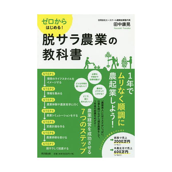 ※商品画像はイメージや仮デザインが含まれている場合があります。帯の有無など実際と異なる場合があります。著:田中康晃出版社:同文舘出版発売日:2018年01月シリーズ名等:DO BOOKSキーワード:ゼロからはじめる！脱サラ農業の教科書田中康...